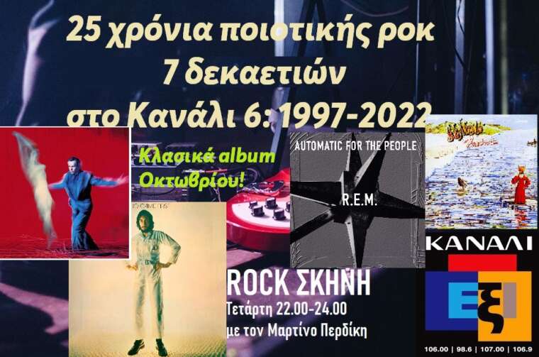 25 χρόνια "Rock Σκηνή", και τα κλασικά album Οκτωβρίου! - Kanali 6