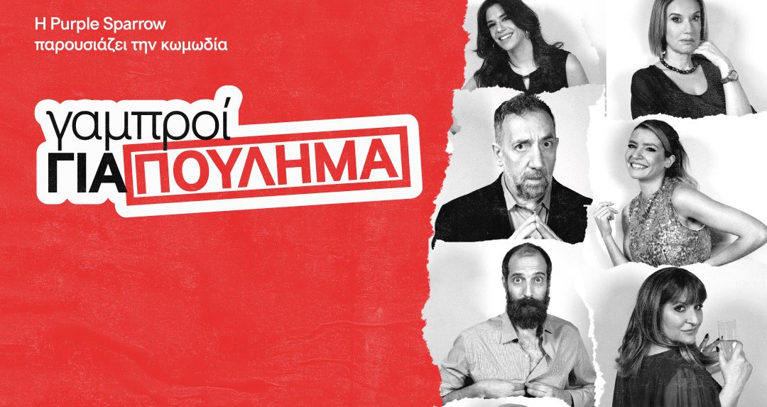 «Γαμπροί Για Πούλημα», στο Σατιρικό Θέατρο - Kanali 6