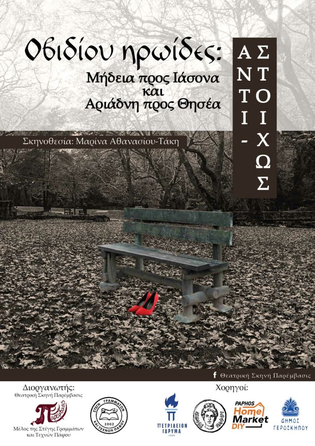 «Οβιδίου Ηρωίδες: Μήδεια προς Ιάσονα & Αριάδνη προς Θησέα Αντι-στοίχως ...